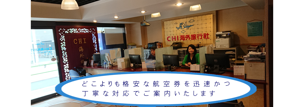 CHI海外旅行センター | 格安航空券販売・中国ビザ申請代行